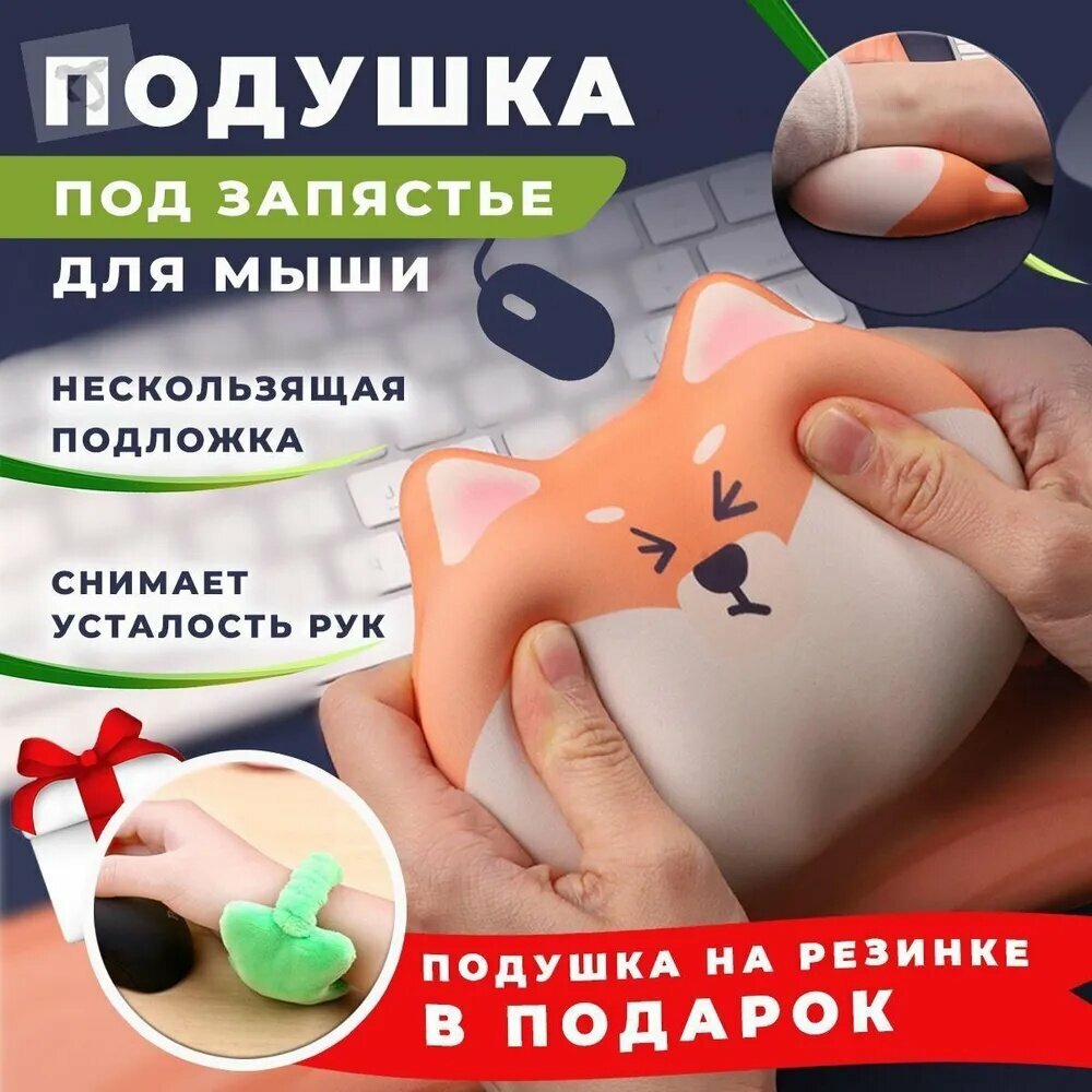 Подставка под запястье