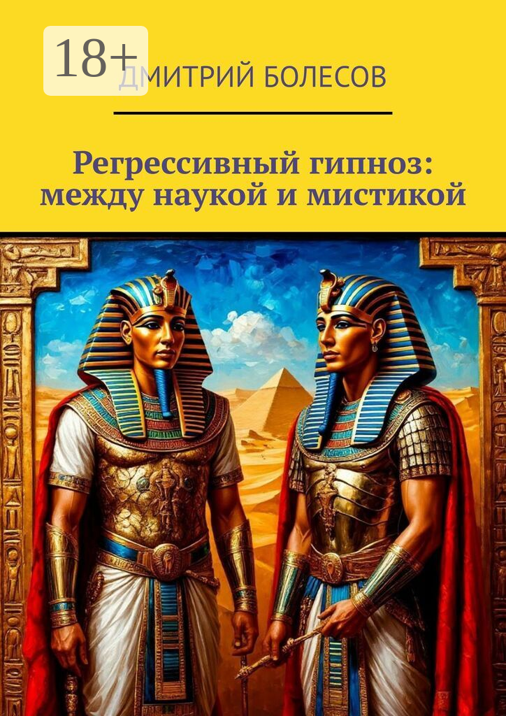Регрессивный гипноз: между наукой и мистикой