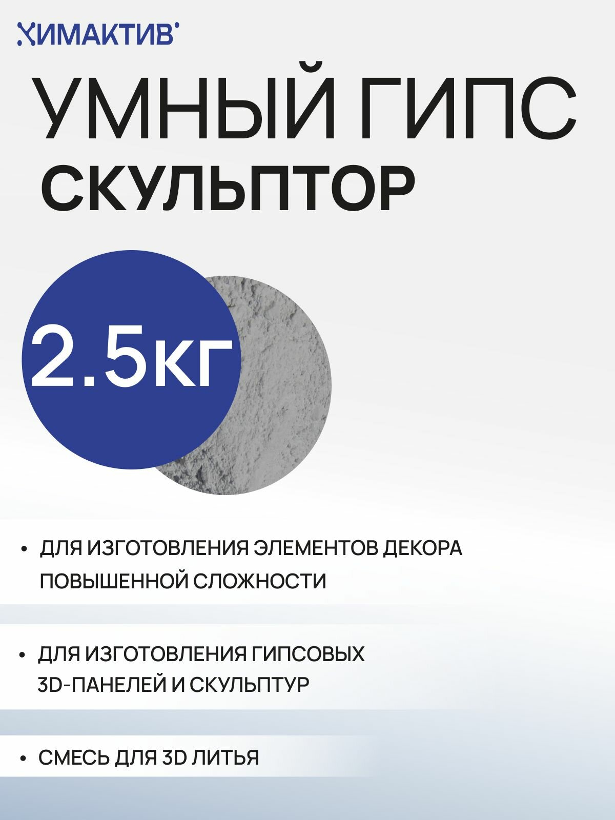 Умный Гипс скульптор 2,5кг скульптурно-литьевая смесь (для 3D литья)