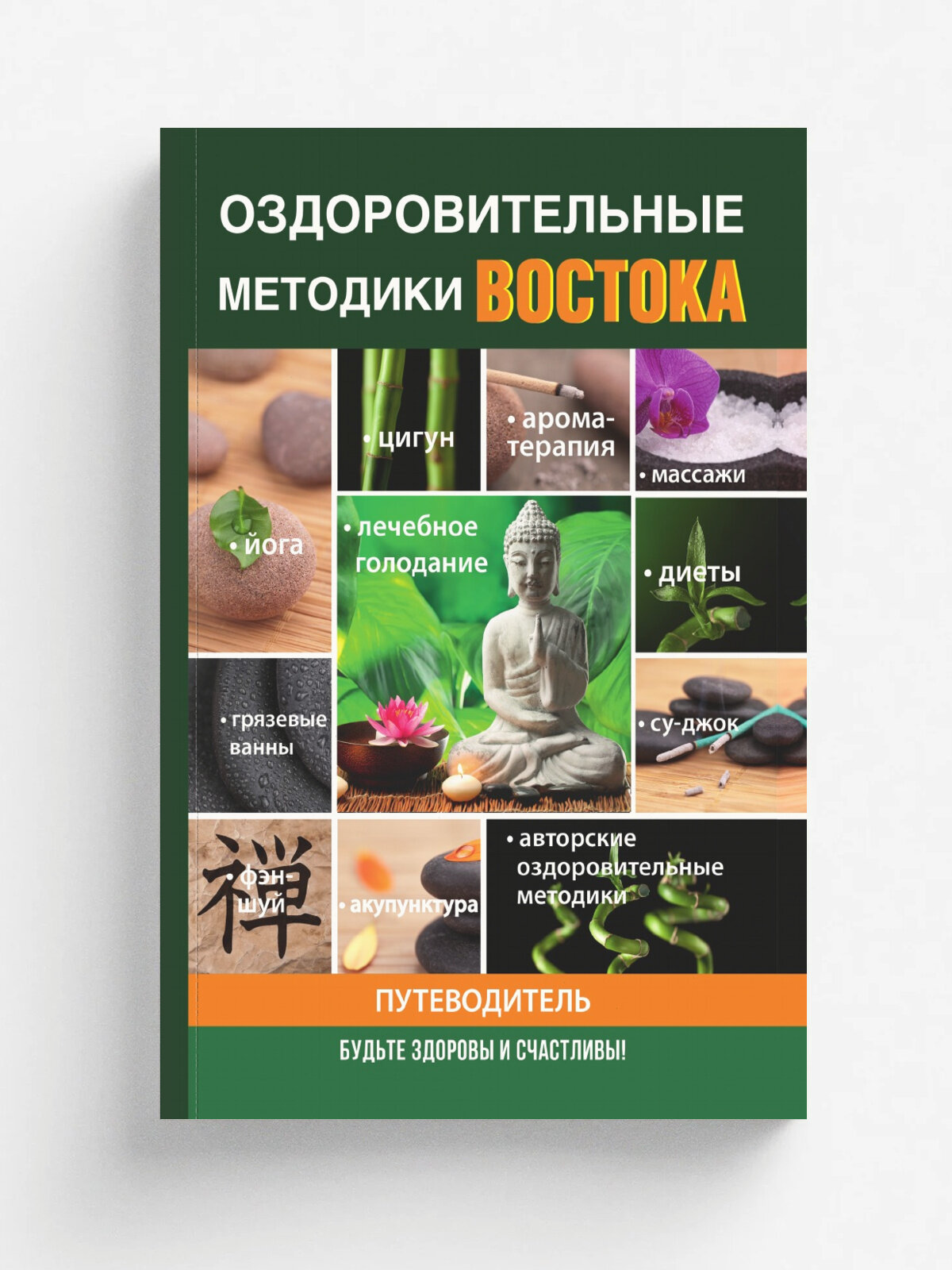 Оздоровительные методики Востока