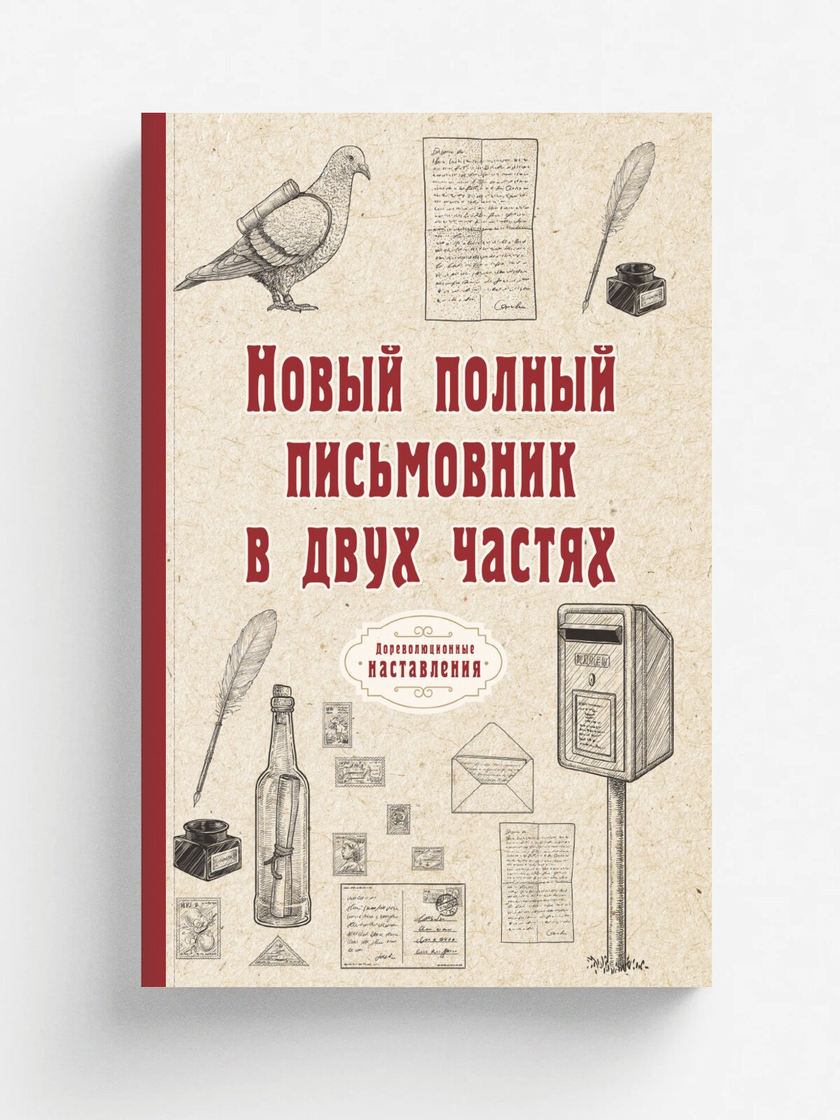 Новый полный письмовник в двух частях