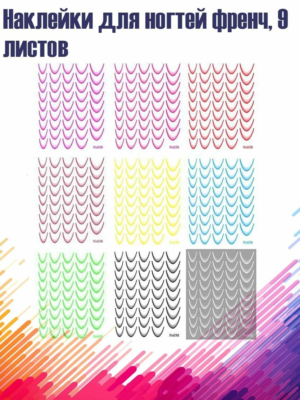 Наклейки для ногтей френч, 9 листов