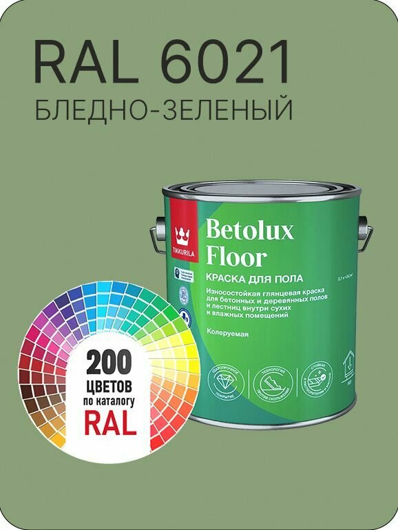 Краска для бетонных и деревянных полов Tikkurila Betolux Floor бледно зеленый Ral 6021 2.7 л.