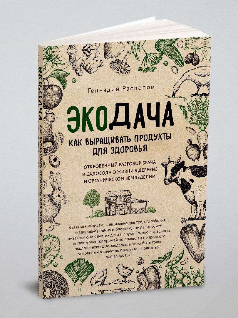 Экодача. Как выращивать продукты для здоровья