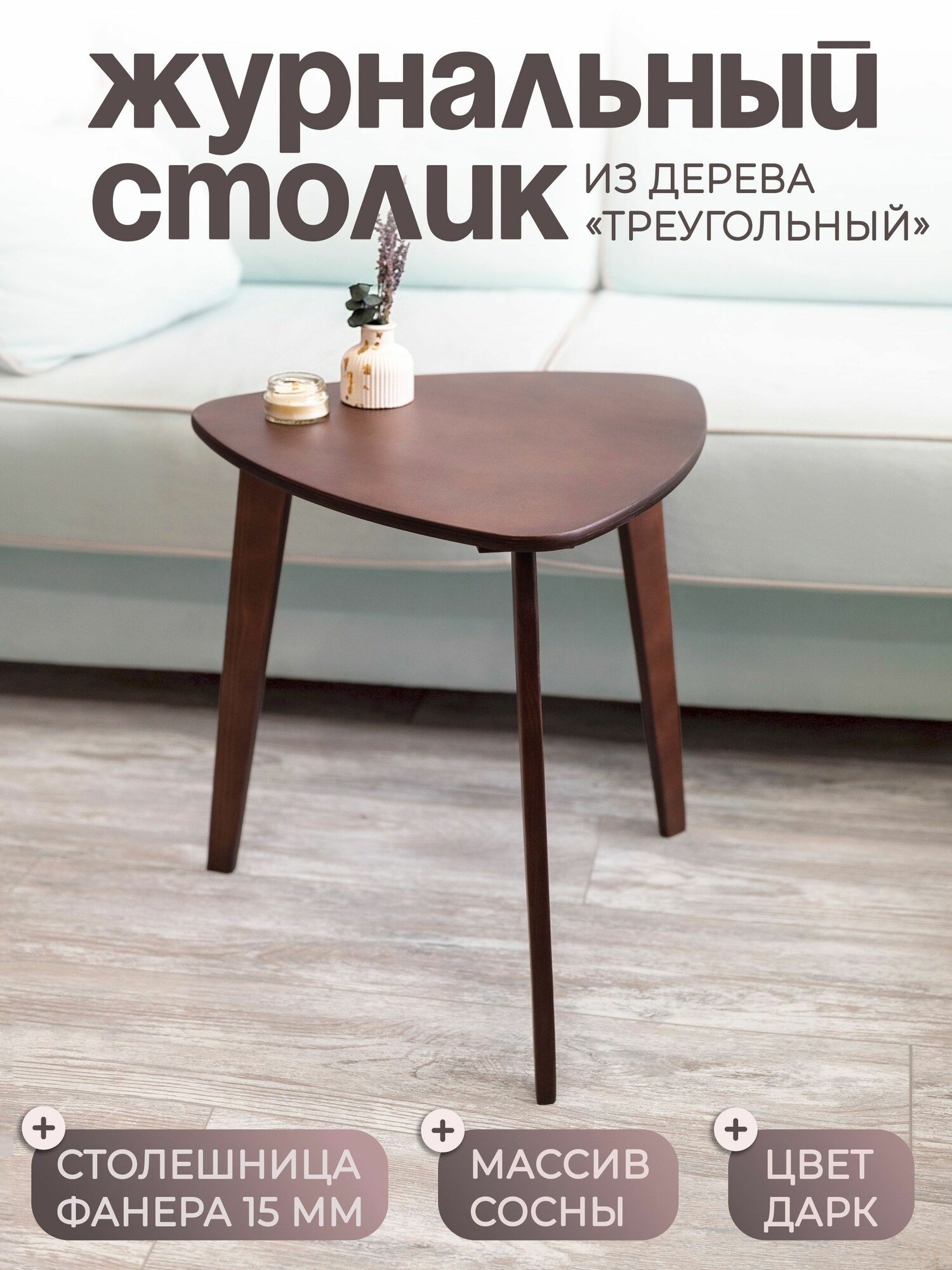 Журнальный стол из дерева "Треугольный" цвет Дарк