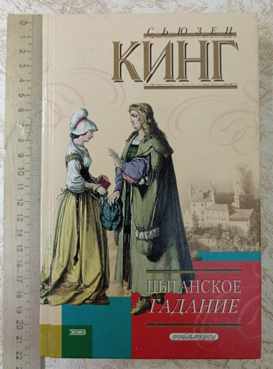 Цыганское гадание