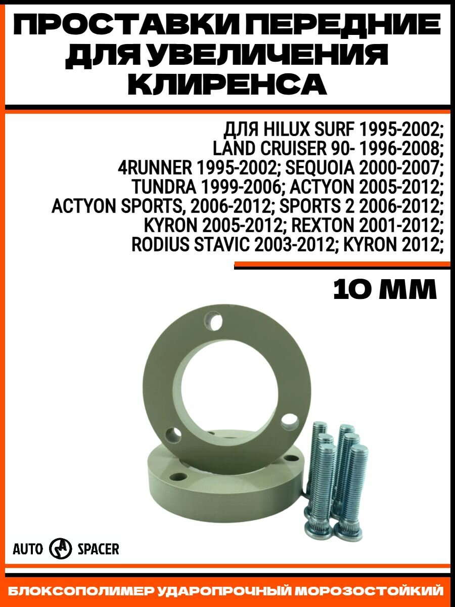 Проставки увеличения клиренса 10 мм передние TOYOTA PRADO 90 4RUNNER 185, SEQUOIA/ TUNDRA30 40, SSANGYONG ACTYON SPORTS, KYRON REXTON(Блоксополимер, шпильки М10 в комплекте)