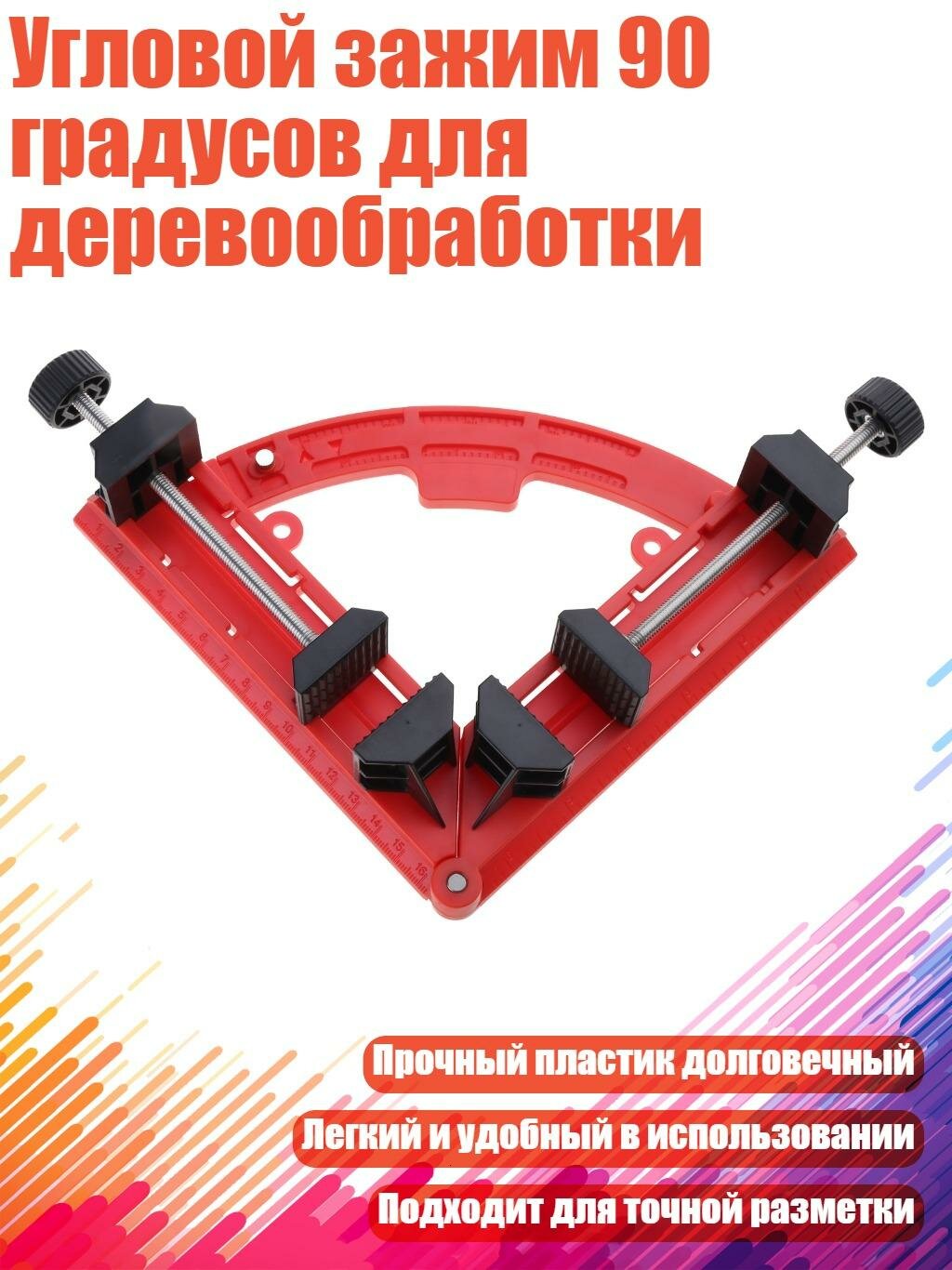 Угловой зажим 90 градусов для деревообработки, красный