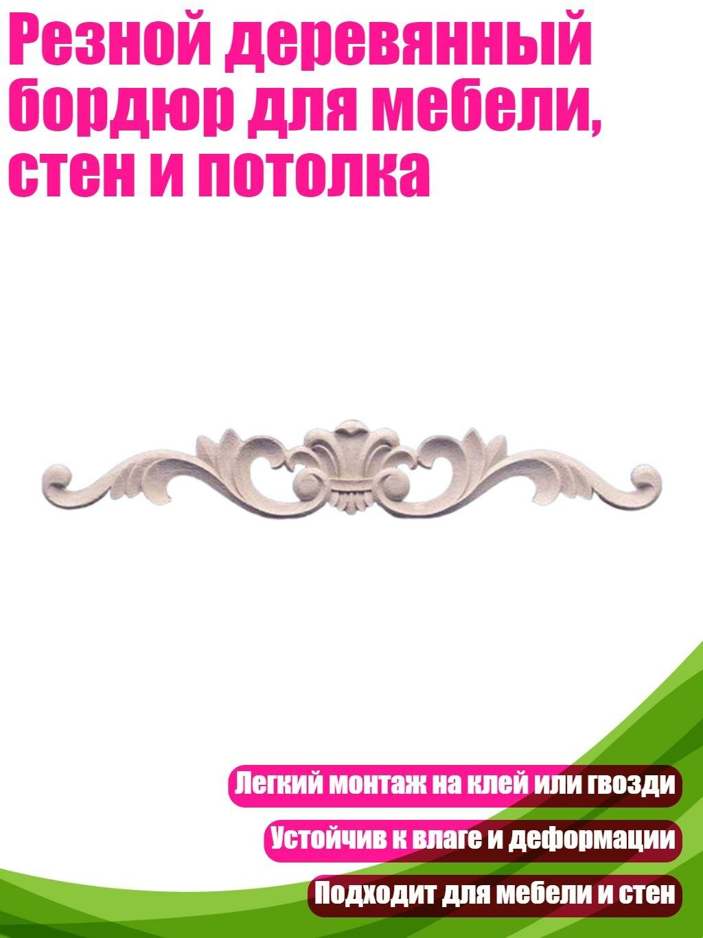 Резной деревянный бордюр для мебели, стен и потолка, Модель А - 35X5.5X0.8 см