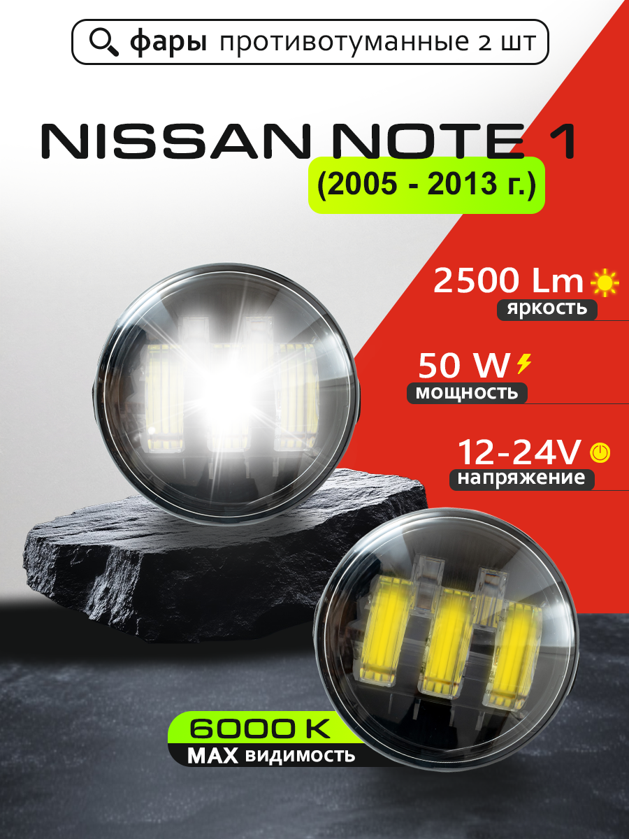 Светодиодные противотуманные фары 50W (2шт.) на Ниссан Ноут 1 / Nissan Note 1 (2005 - 2013 г.)