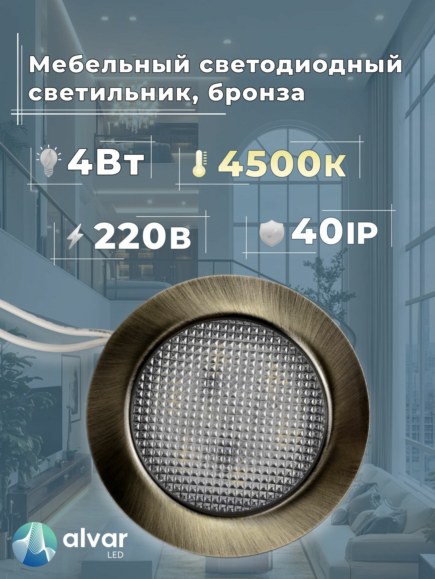 Светильник мебельный встраиваемый светодиодный, круглый, Бронза, металлический корпус, 4W 220V 4500K