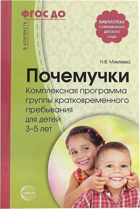 Почемучки. Комплексная программа группы кратковременного пребывания для детей 3 5 лет. Сфера, Москва
