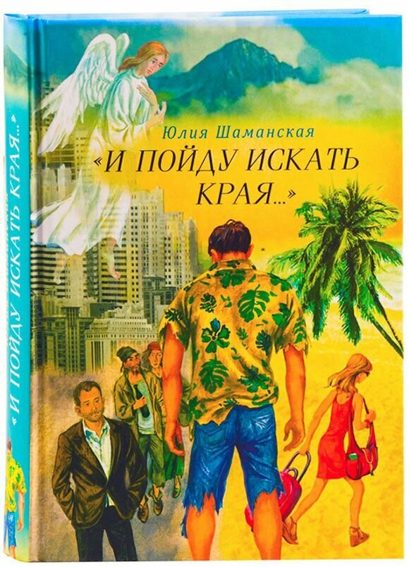 И пойду искать края : роман. Шаманская Юлия. Сибирская Благозвонница, Москва