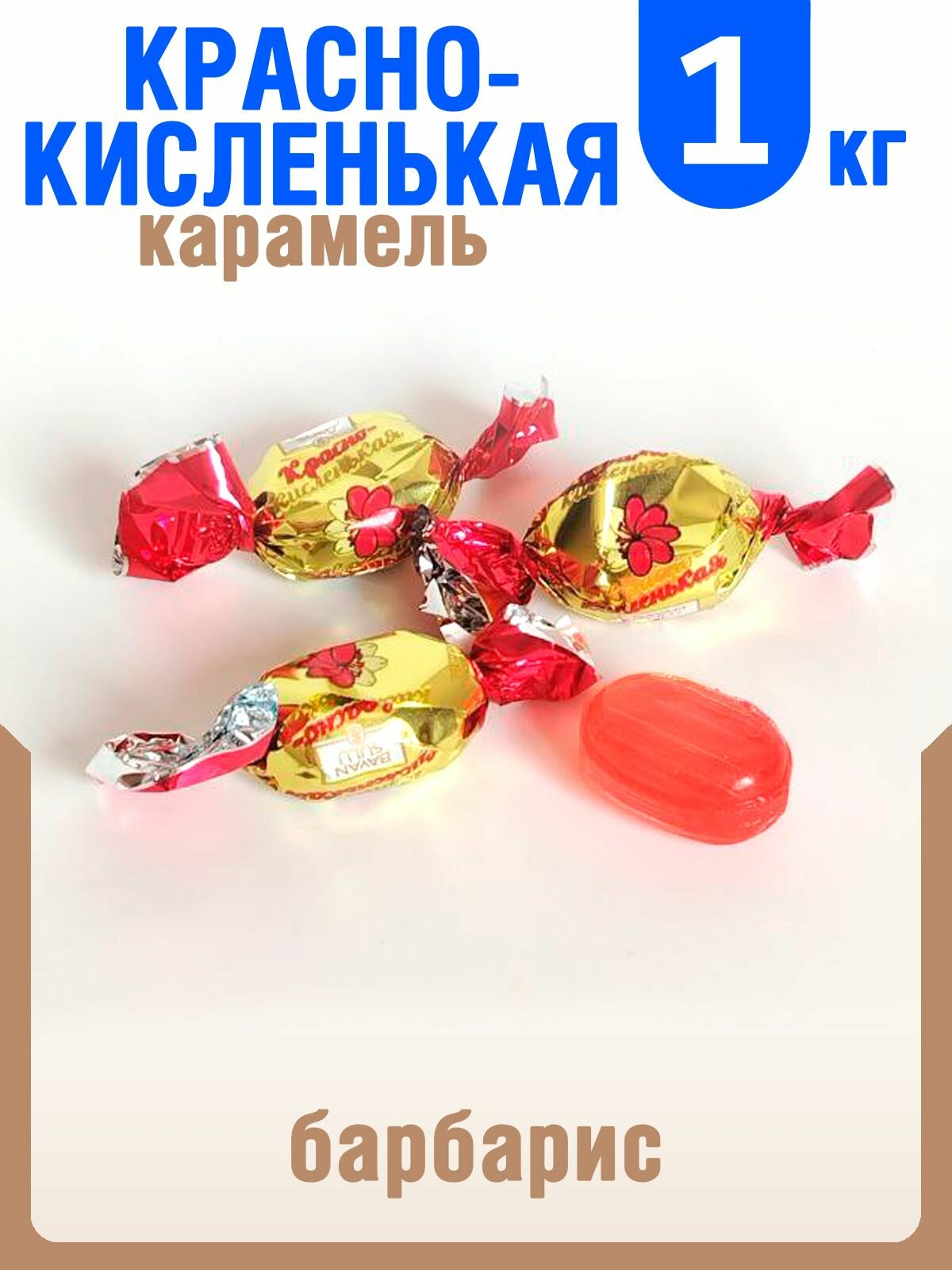 Карамель Красно-кисленькая ( Барбарис ) 1кг. Баян Сулу