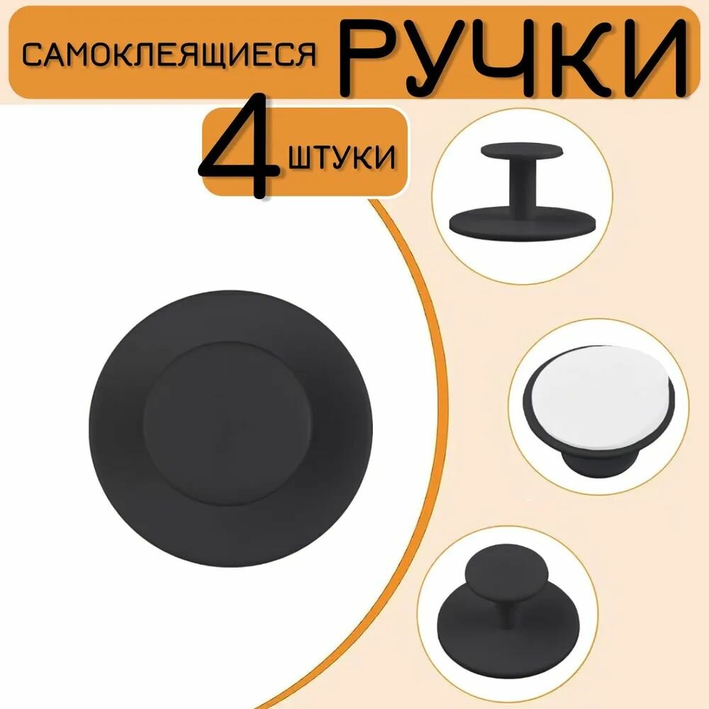 Накладные ручки для мебели самоклеющиеся, черный декоративные ручки 4 шт, Для преображения интерьера