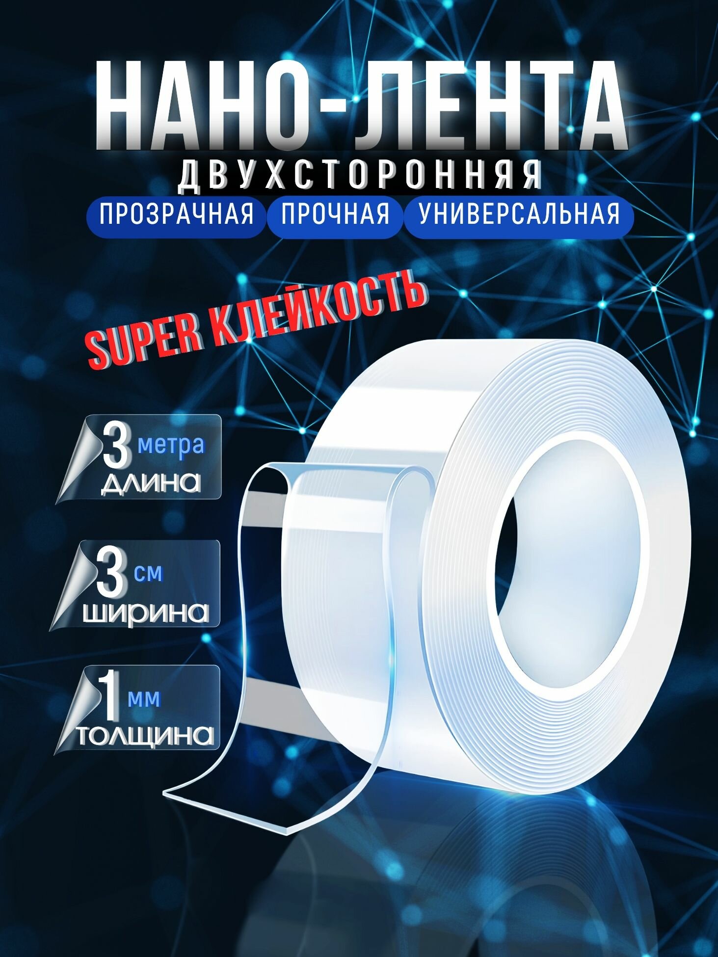 Двухсторонний скотч прозрачный 3 метра / Нано скотч