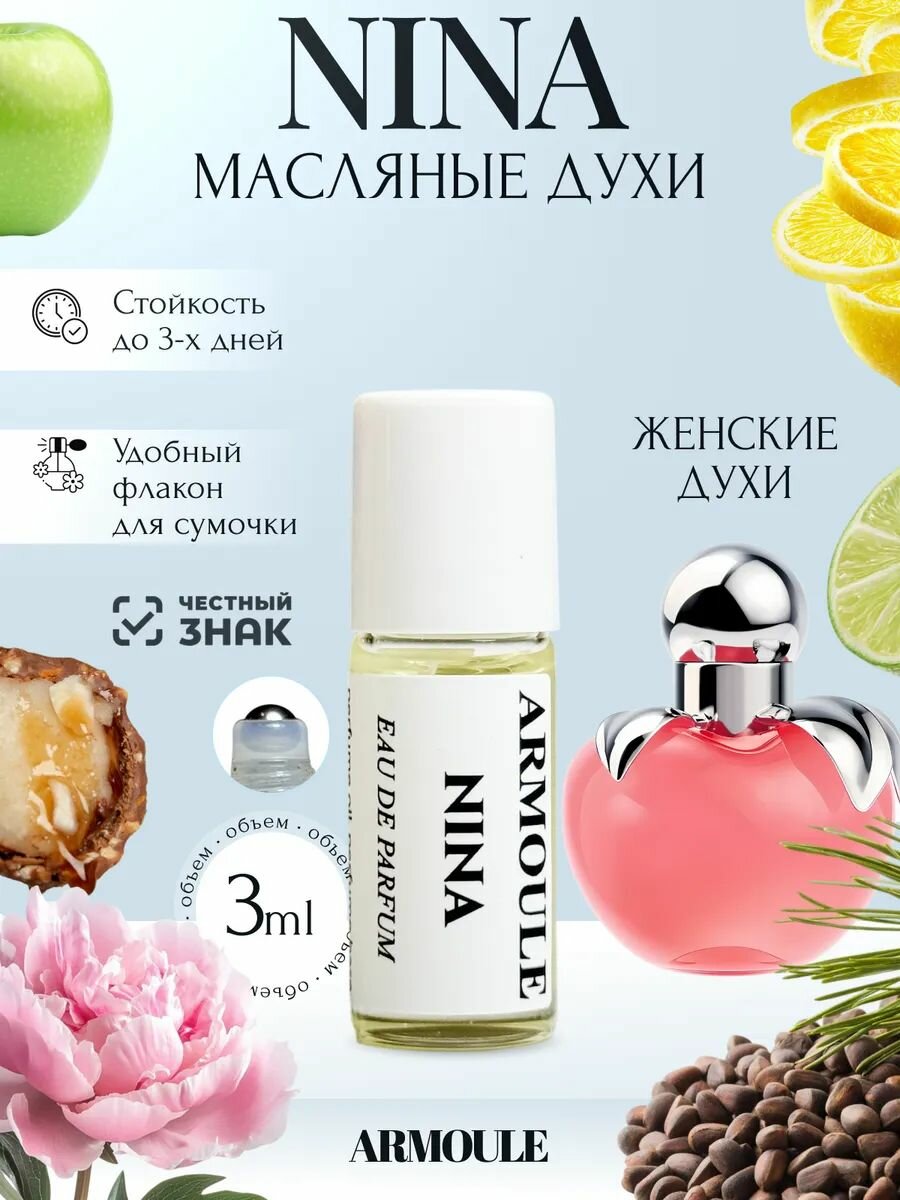 Стойкие Масляные Духи Armoule Nina 3 мл (роликовый флакон)3 мл
