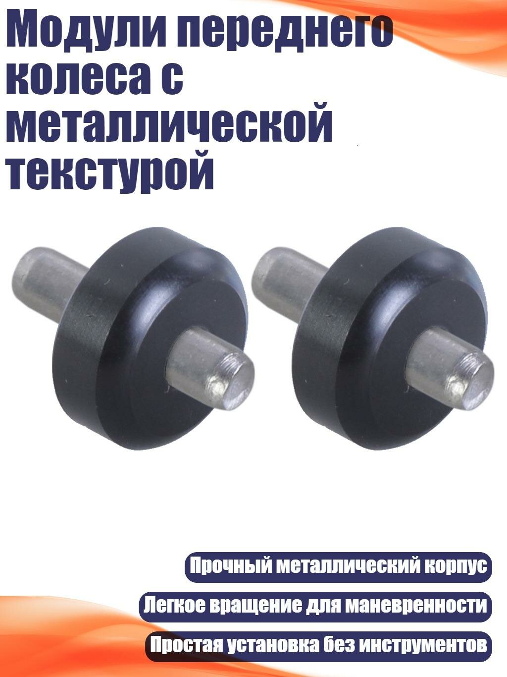 Модули переднего колеса с металлической текстурой, Timco 1.0