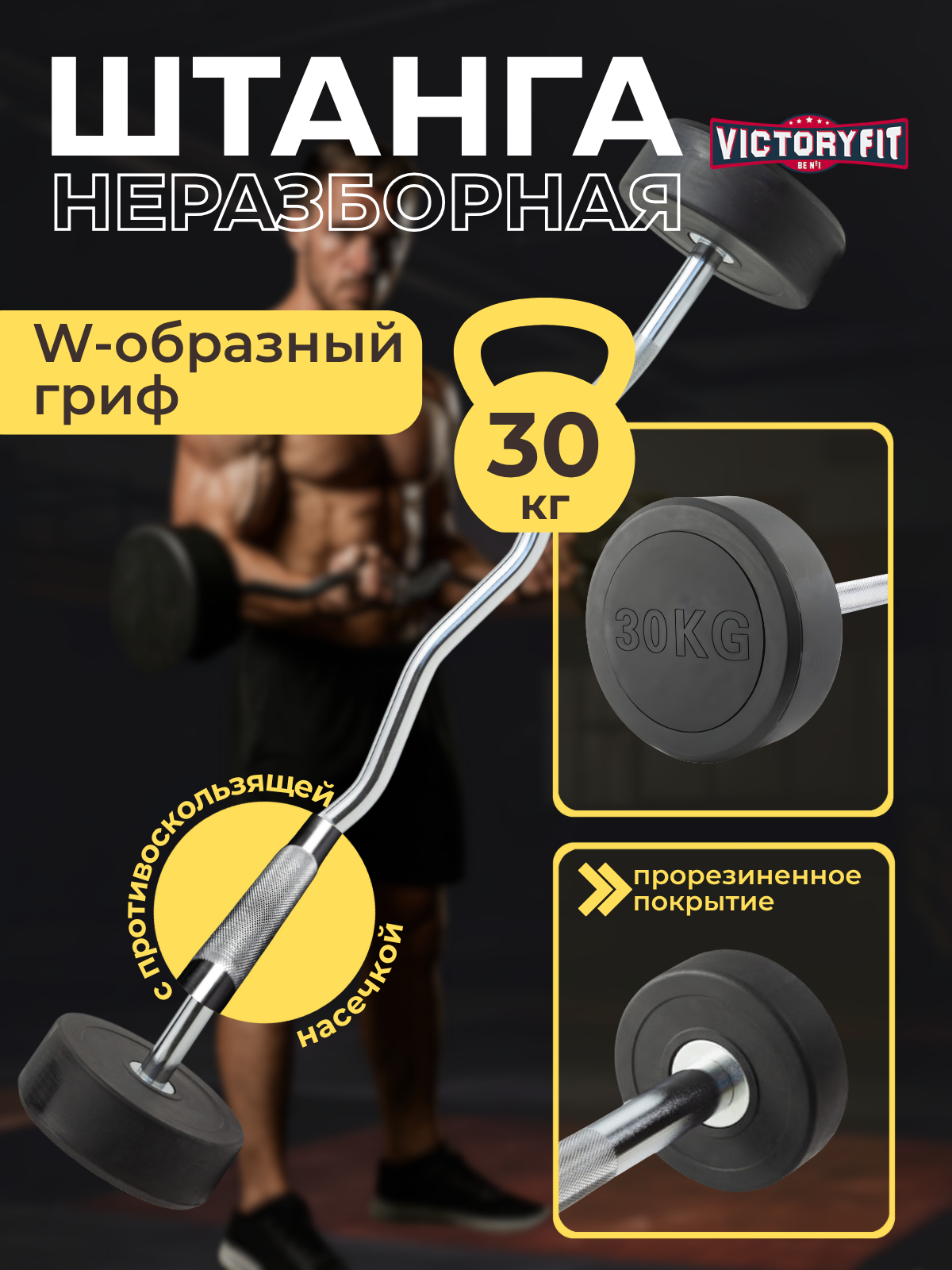 Штанга неразборная обрезиненная 30 кг. Изогнутый гриф. VictoryFit VF-DX5300