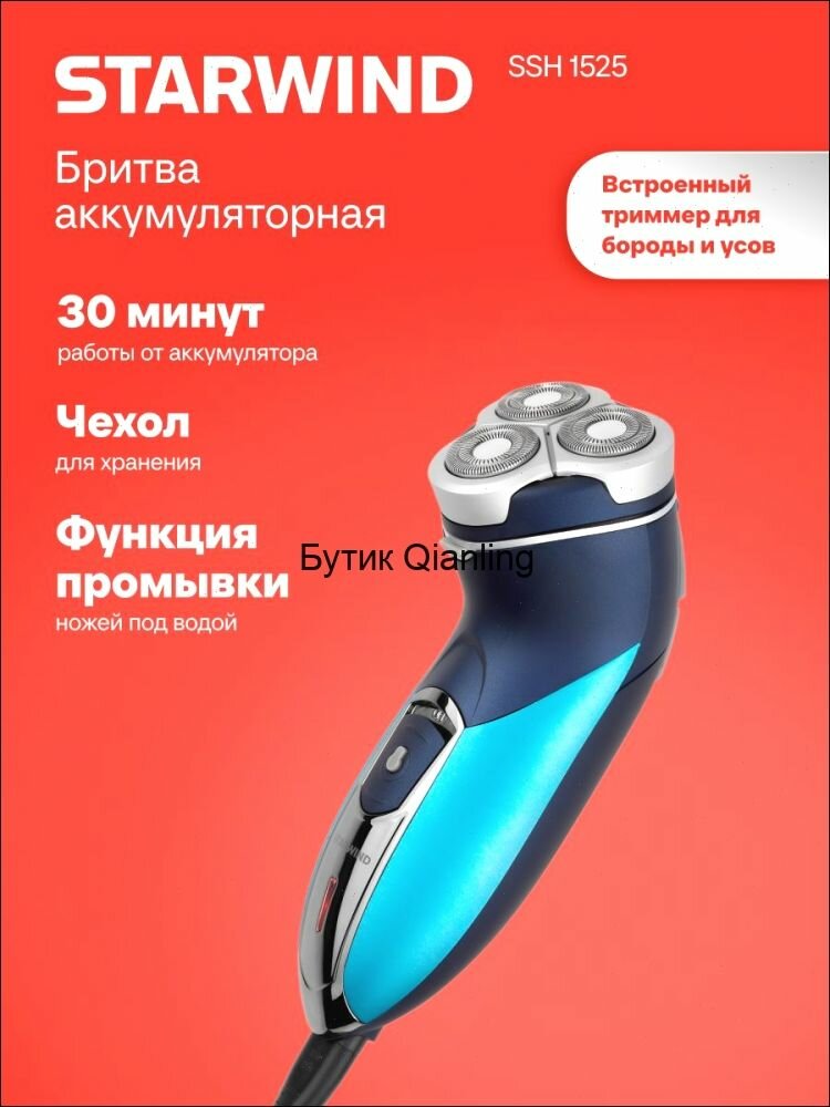 Электробритва STARWIND SSH 1525, роторная, сухое бритьё, 3 бреющих элемента, голубая/чёрная