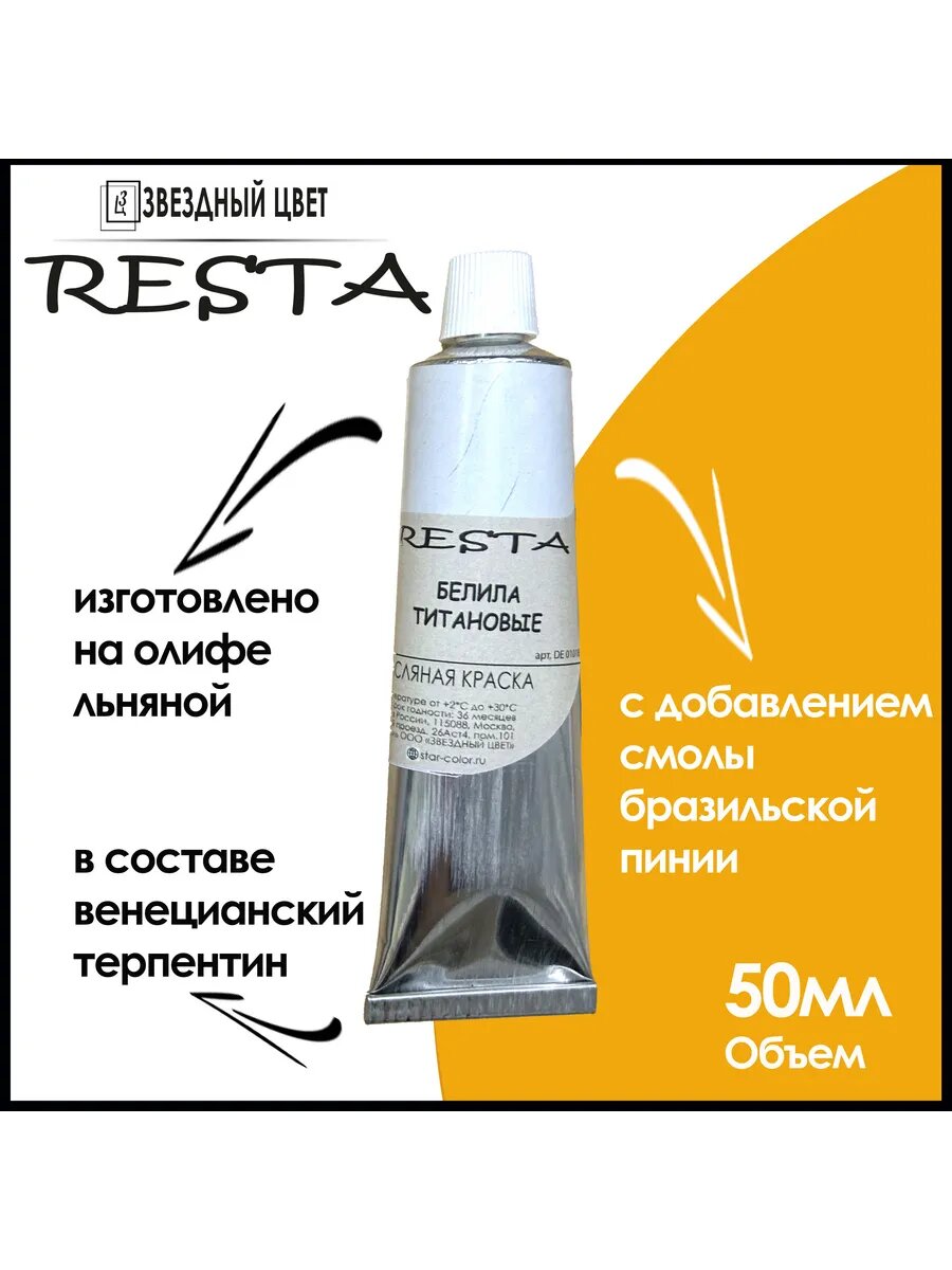 Масляная краска "Белила титановые" серия RESTA художественная