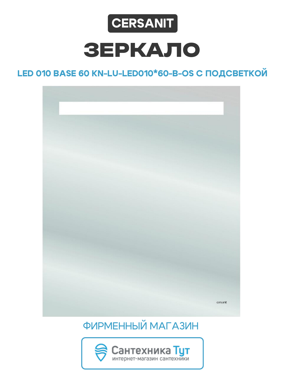 Зеркало Cersanit Led 010 Base 60 KN-LU-LED010*60-b-Os с подсветкой сверху