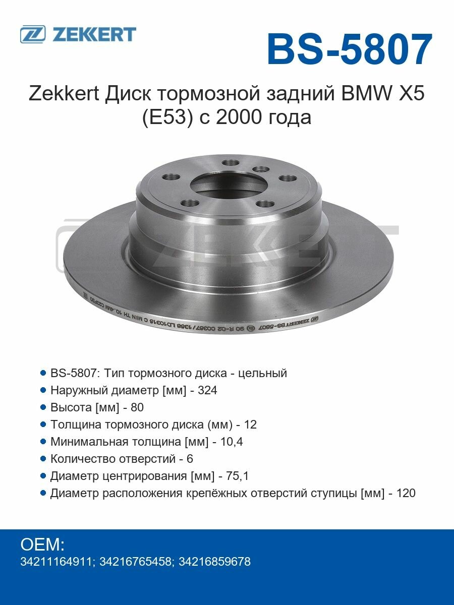Zekkert Диск тормозной задний BMW X5 (E53) с 2000 года