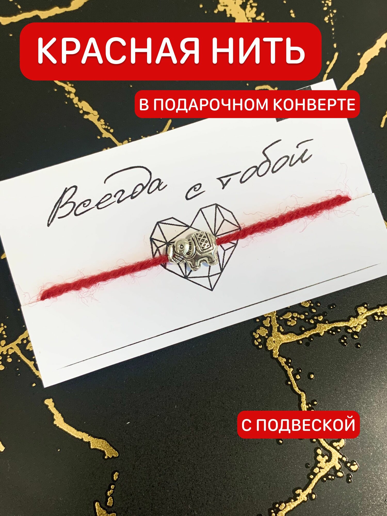 Красная нить на руку со слоном