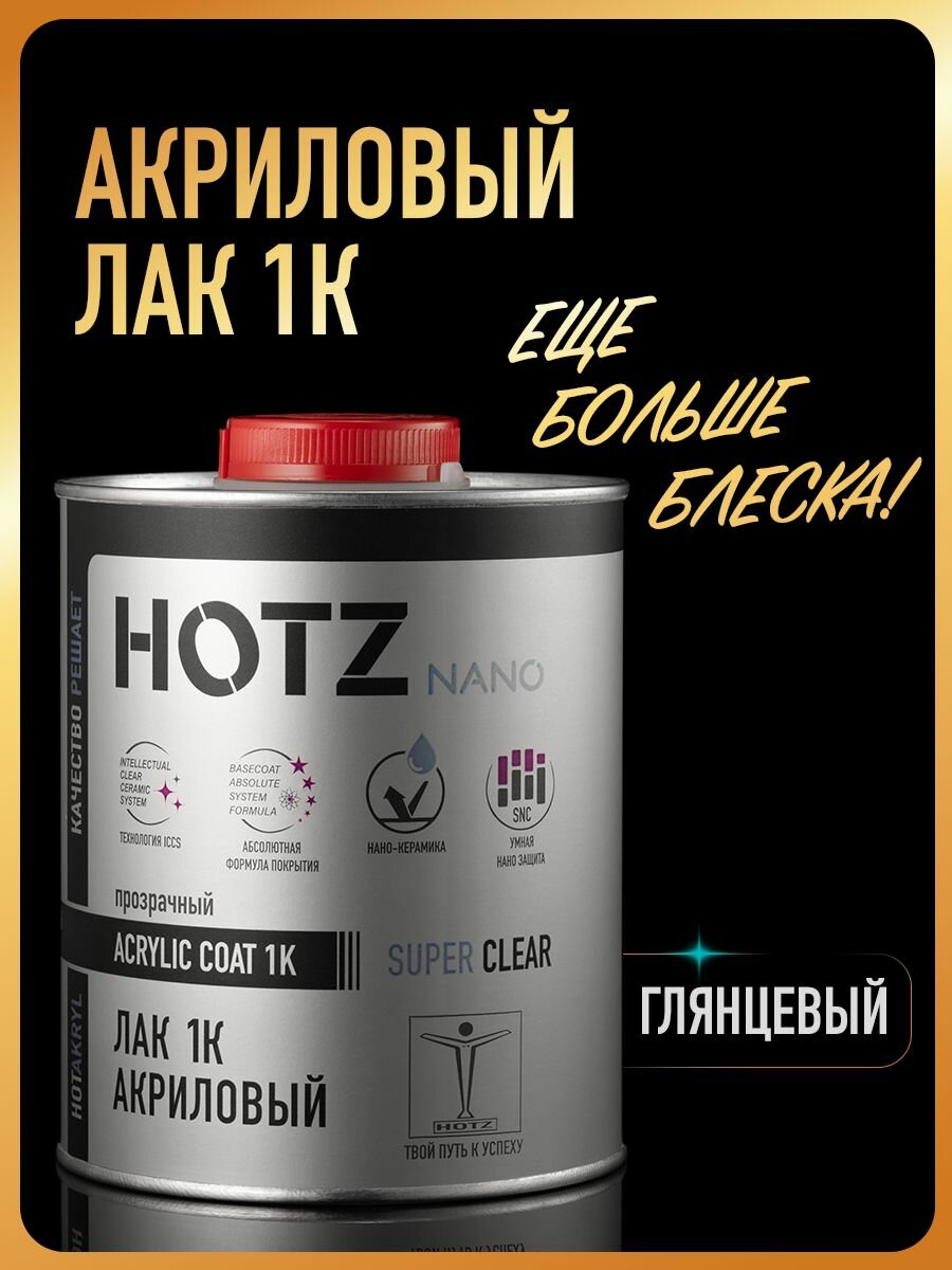 Лак автомобильный акриловый 1К глянцевый, 1 л, HOTZ премиальный