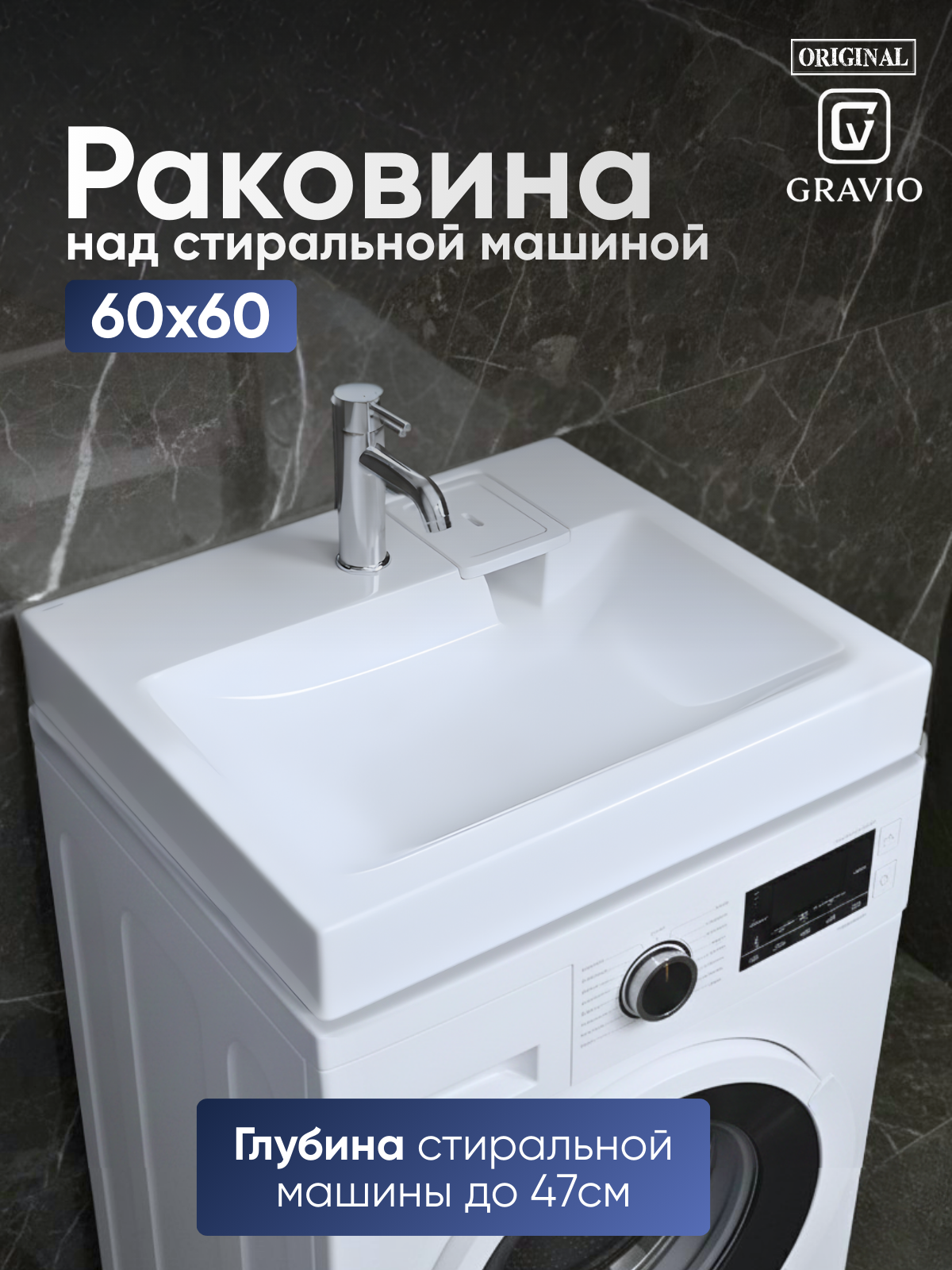 Раковина над стиральной машиной GRAVIO "Афина" 60 см x 60см