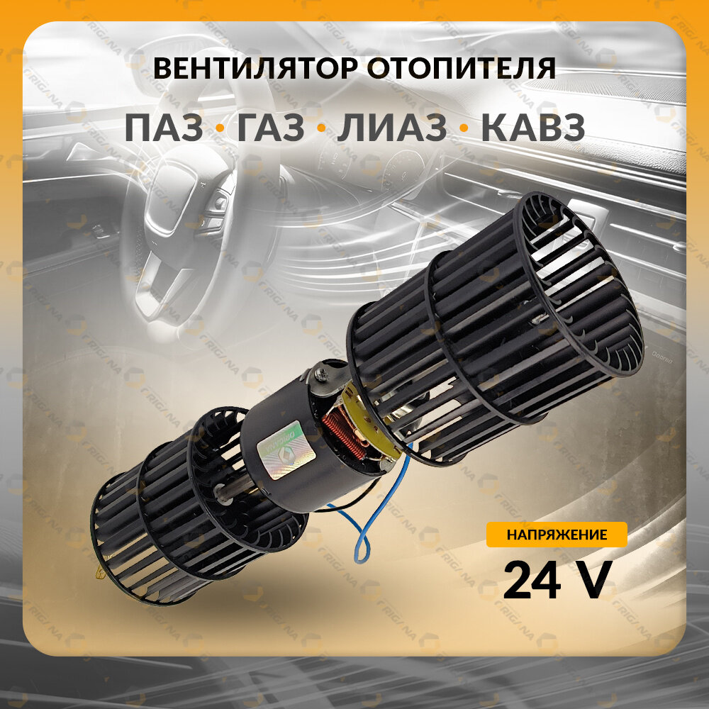 Вентилятор отопителя - мотор печки 24V для ПАЗ 3205 , вектор некст , ГАЗ газель , лиаз 5256 1984-2025 , PAZ , GAZ