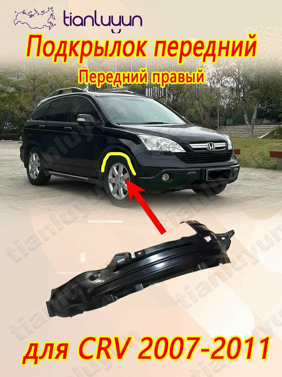 Передние подкрылки полный комплект левый и правый Honda CRV 2007-2011 универсальные брызговики арки крыльев
