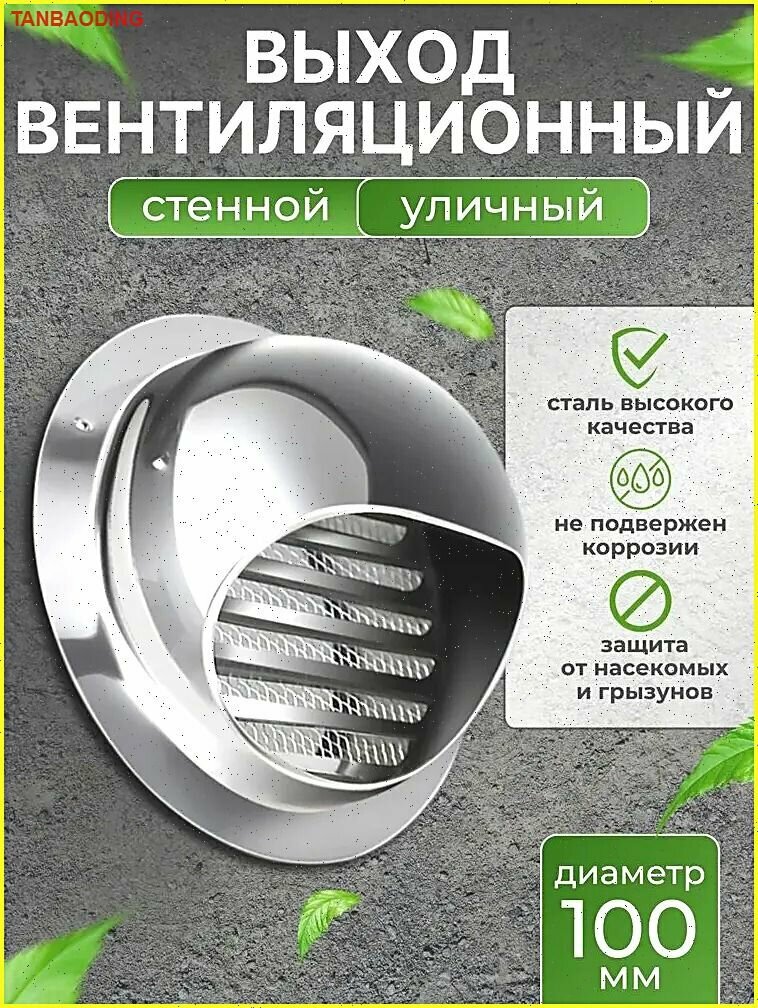 Выход стенной уличный Клапан вентиляционный 100 мм