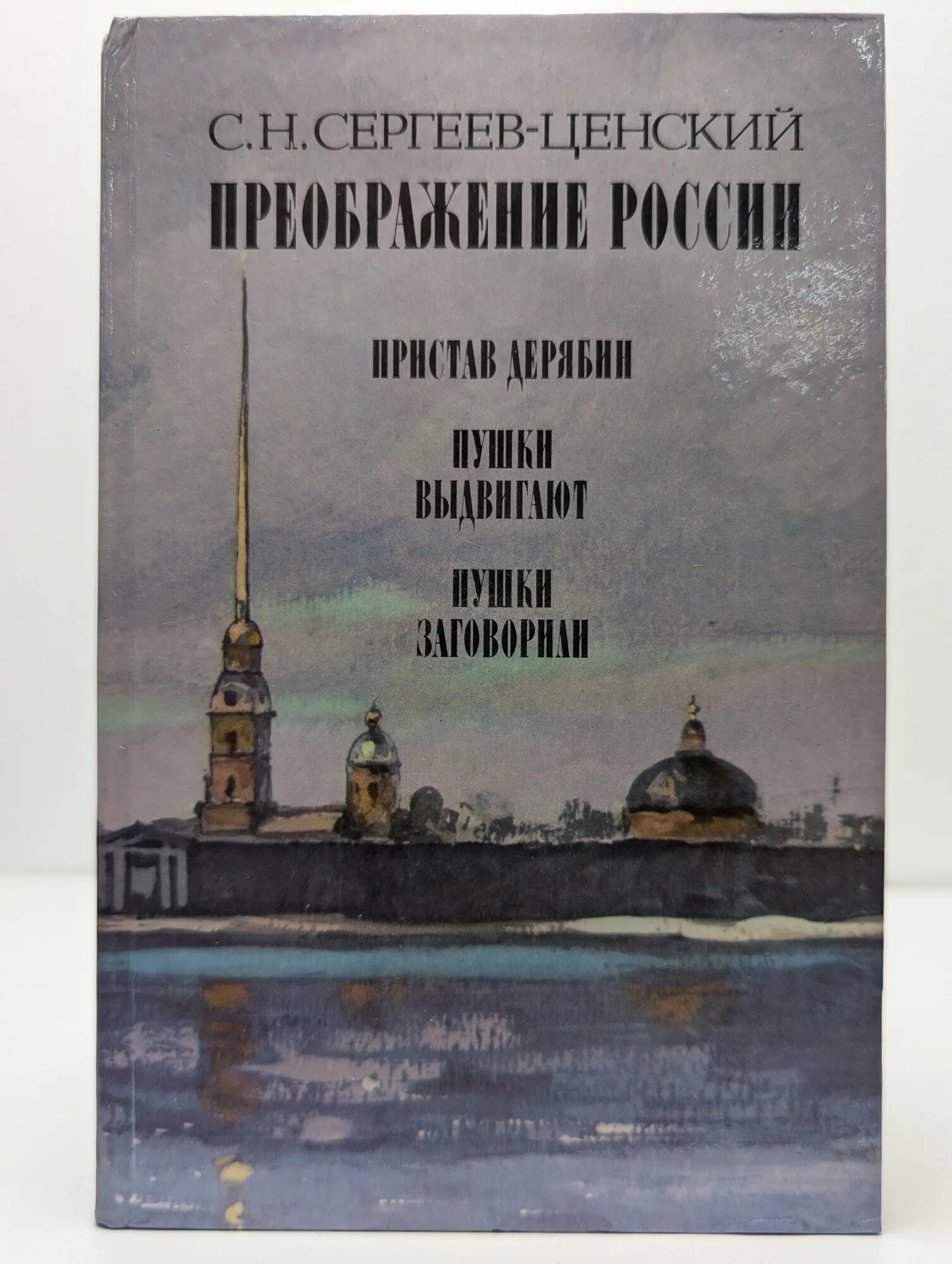 Преображение России. Пристав Дерябин. Пушки заговорили Сергеев-Ценский Сергей Николаевич 1988
