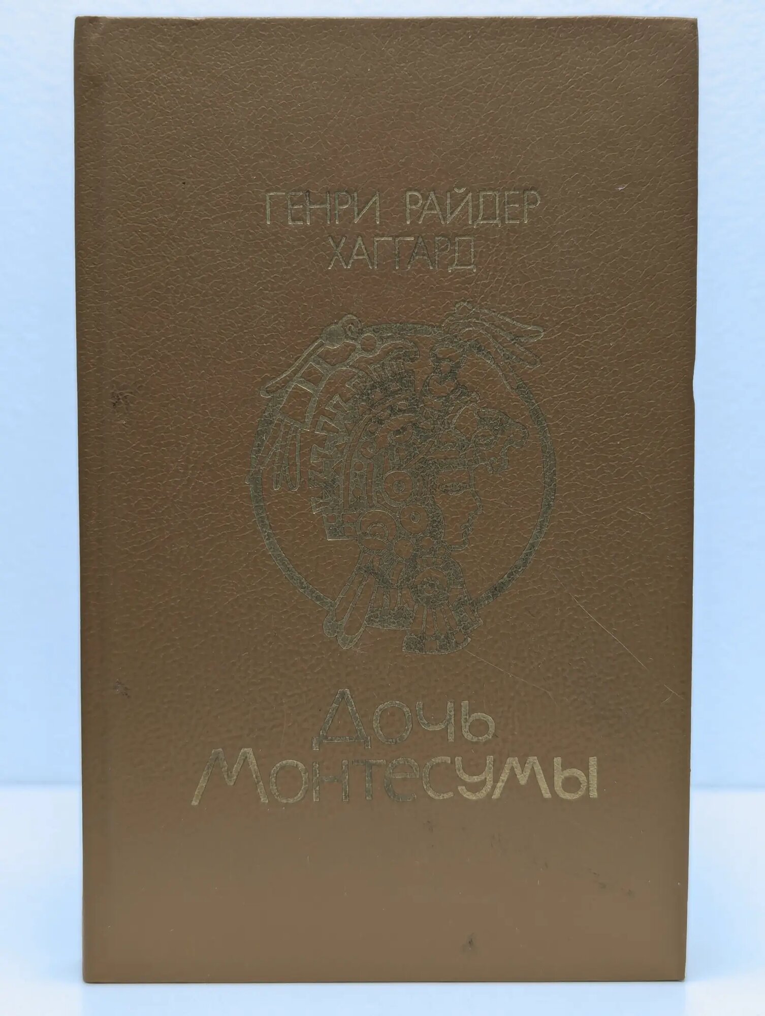 Дочь Монтесумы Хаггард Генри Райдер 1990