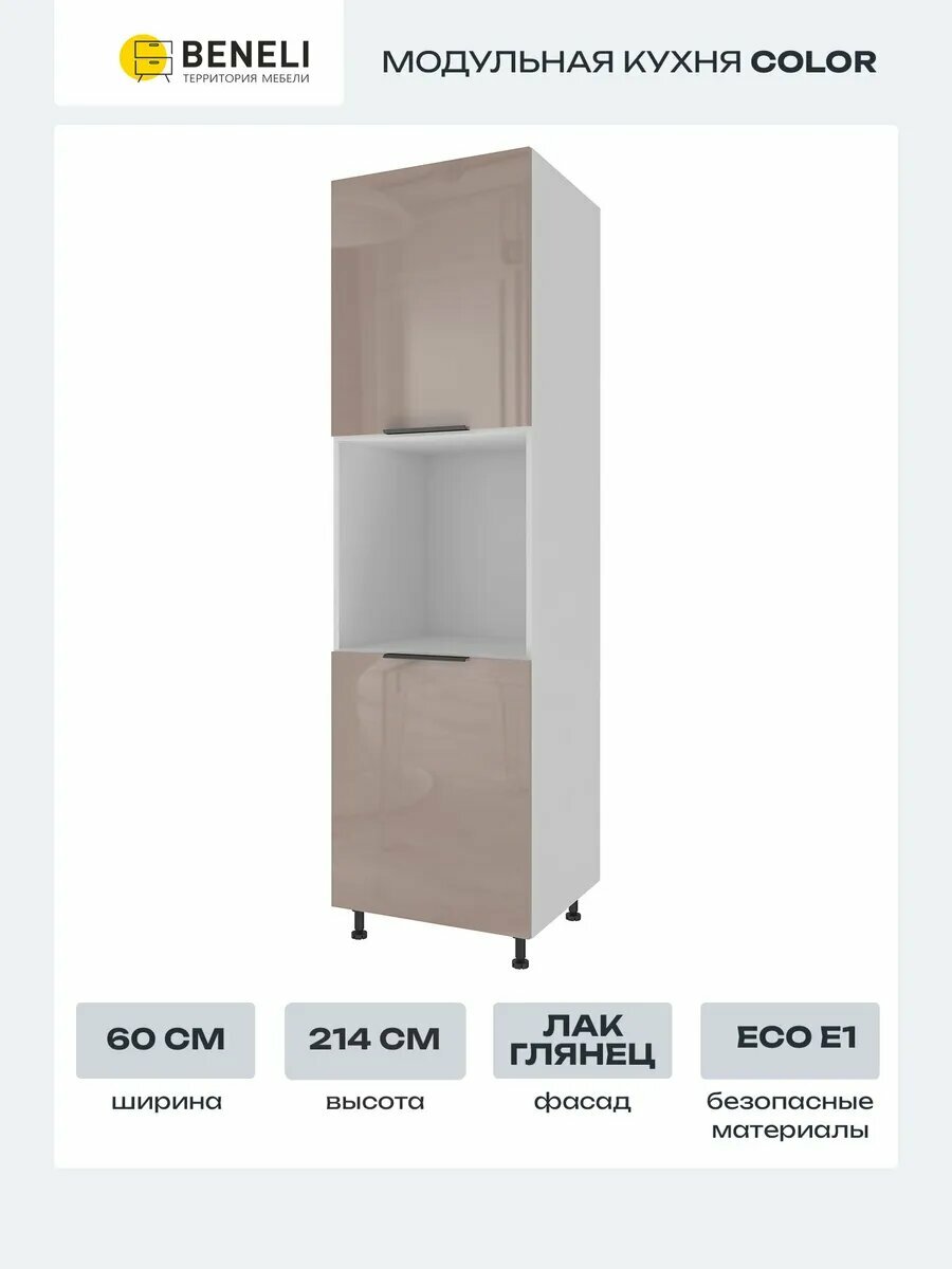 Кухонный модуль напольный колонна под духовку Beneli COLOR, Капучино глянец/Белый, 60х57,6х214 см