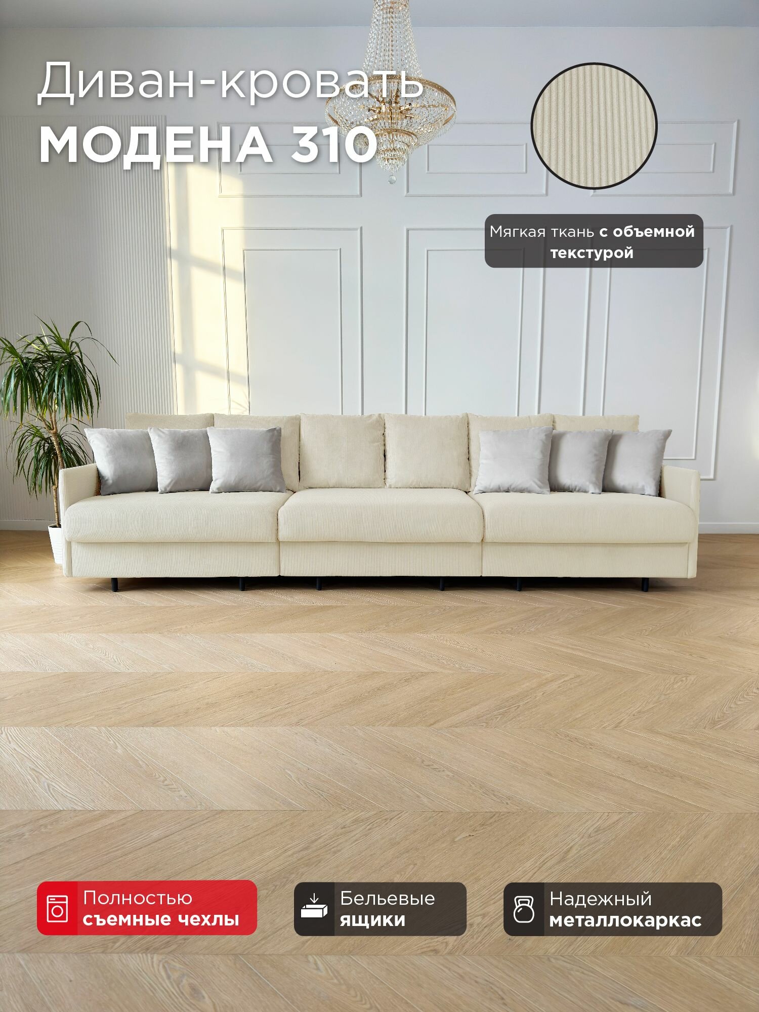 Диван-кровать Redsofa Модена 310 см бежевый Noodle. Раскладной прямой диван со съемными чехлами Редсофа, для дома и офиса (Мебельный гарнитур бытового назначения)