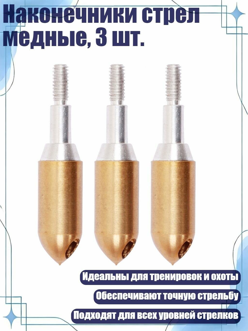 Наконечники стрел медные, 3 шт.