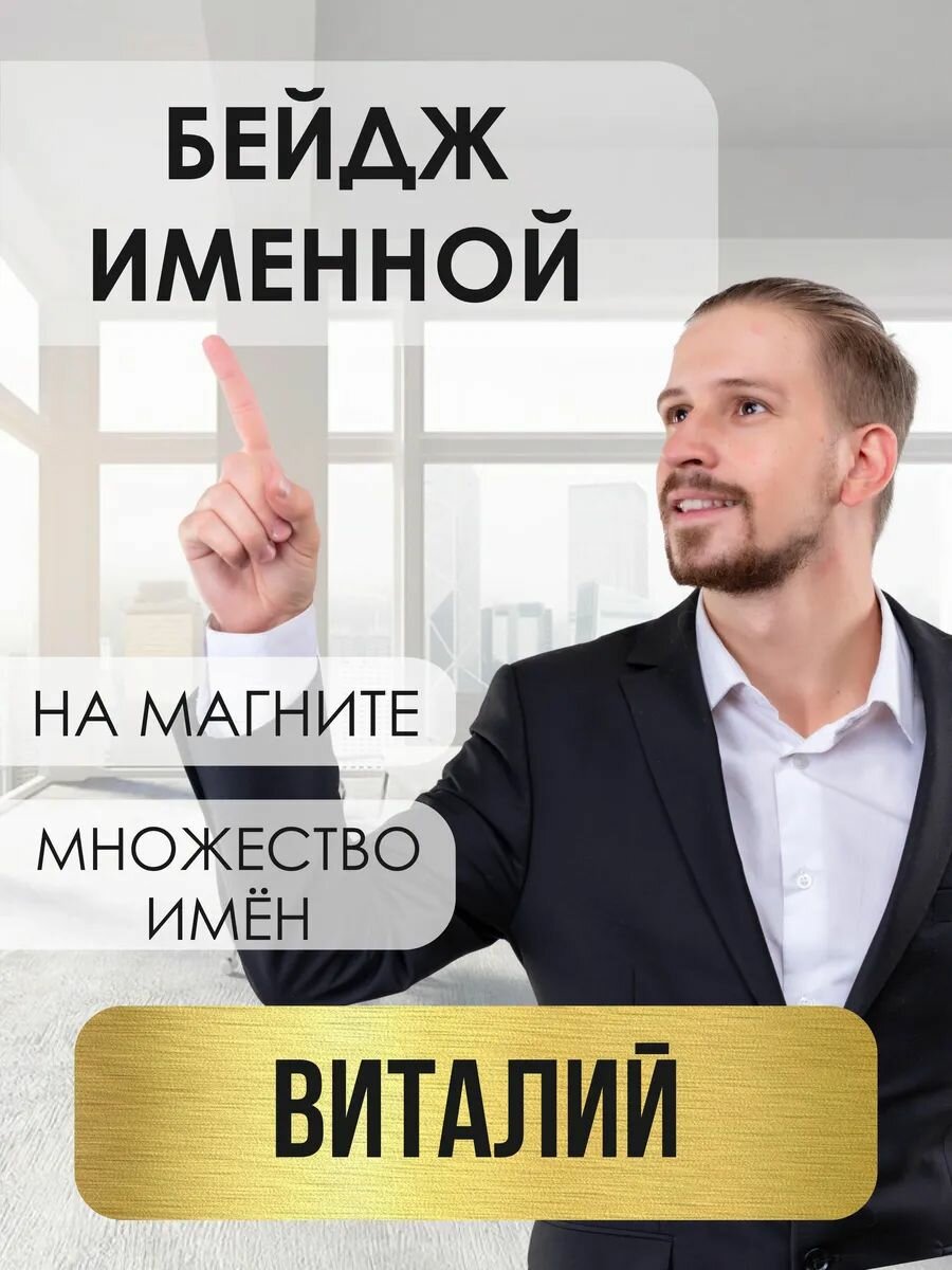 Бейдж с гравировкой на магните именной Виталий