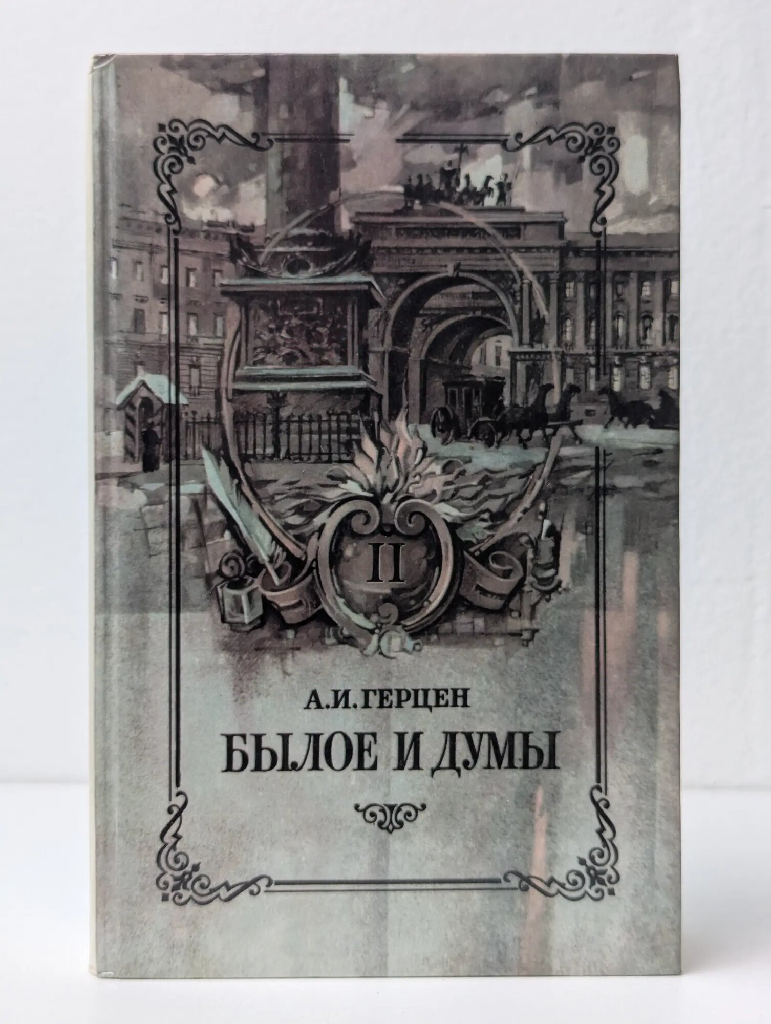 Былое и думы. Части 4-5 Герцен Александр Иванович 1983