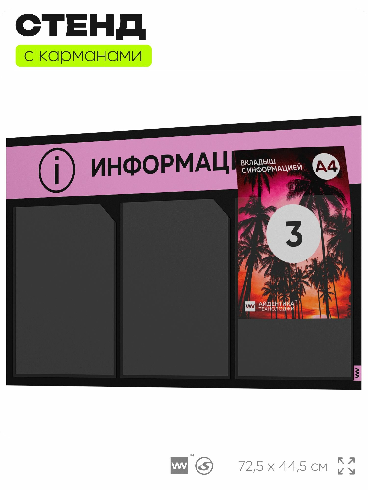 Информационный стенд с карманами, черный, 3 кармана А4, 73 х 46 см, серия СOLOR BLACK, Айдентика Технолоджи
