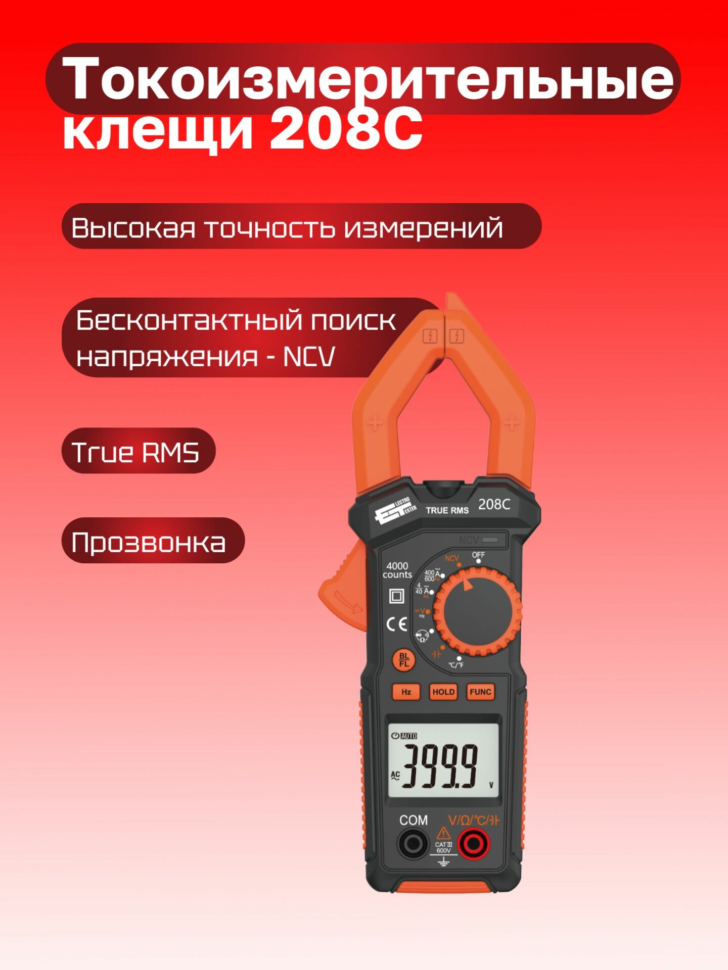 Токоизмерительные Клещи ElectroTester 208C, True RMS, подсветка, бесконтактное определение напряжения
