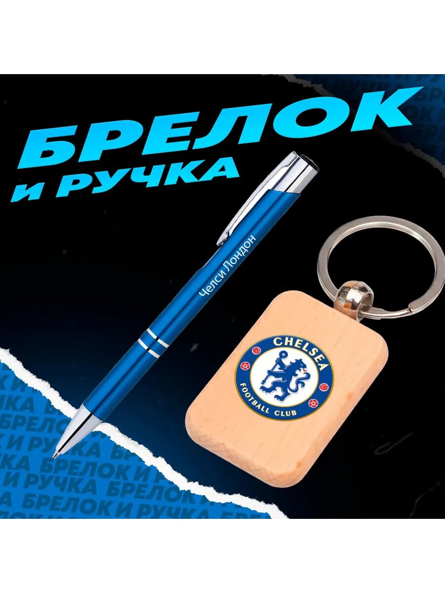 Брелок и ручка футбольный клуб Челси Лондон