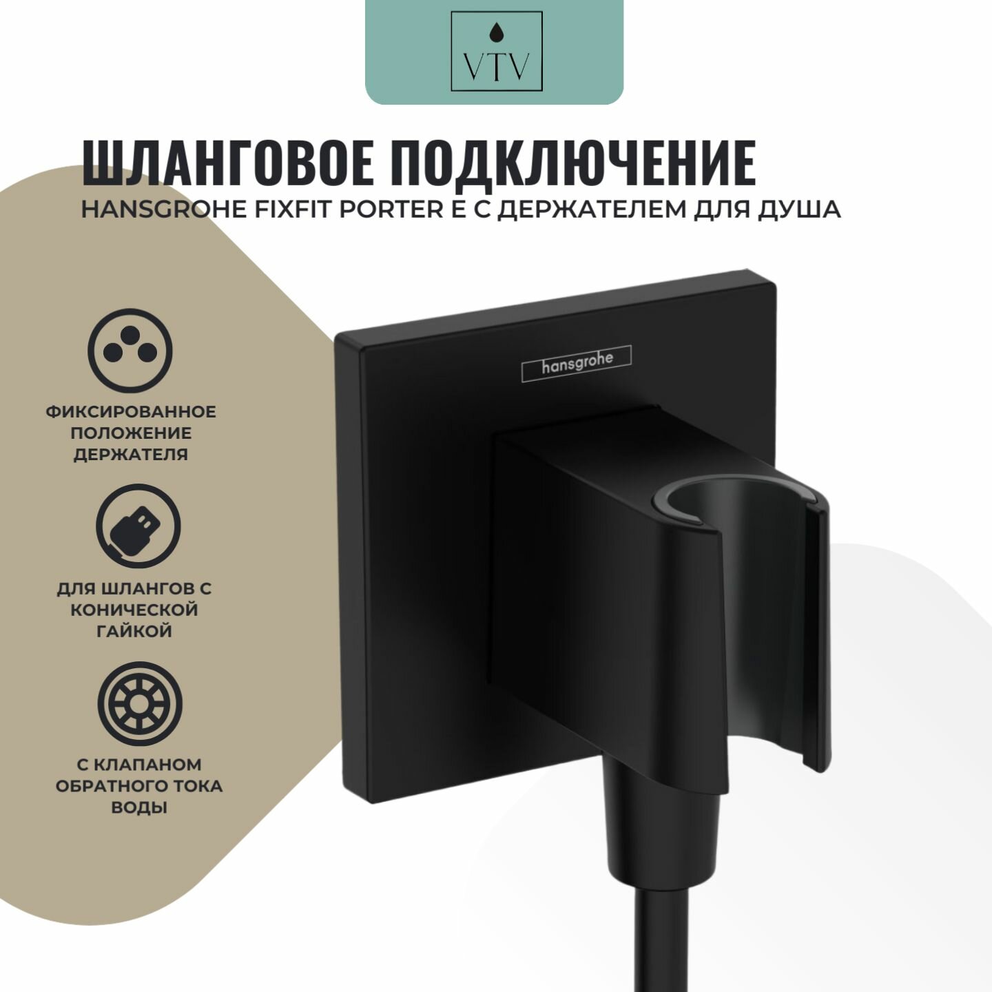 Шланговое подключение hansgrohe FixFit Porter E с держателем для душа 26889340, шлифованный черный хром