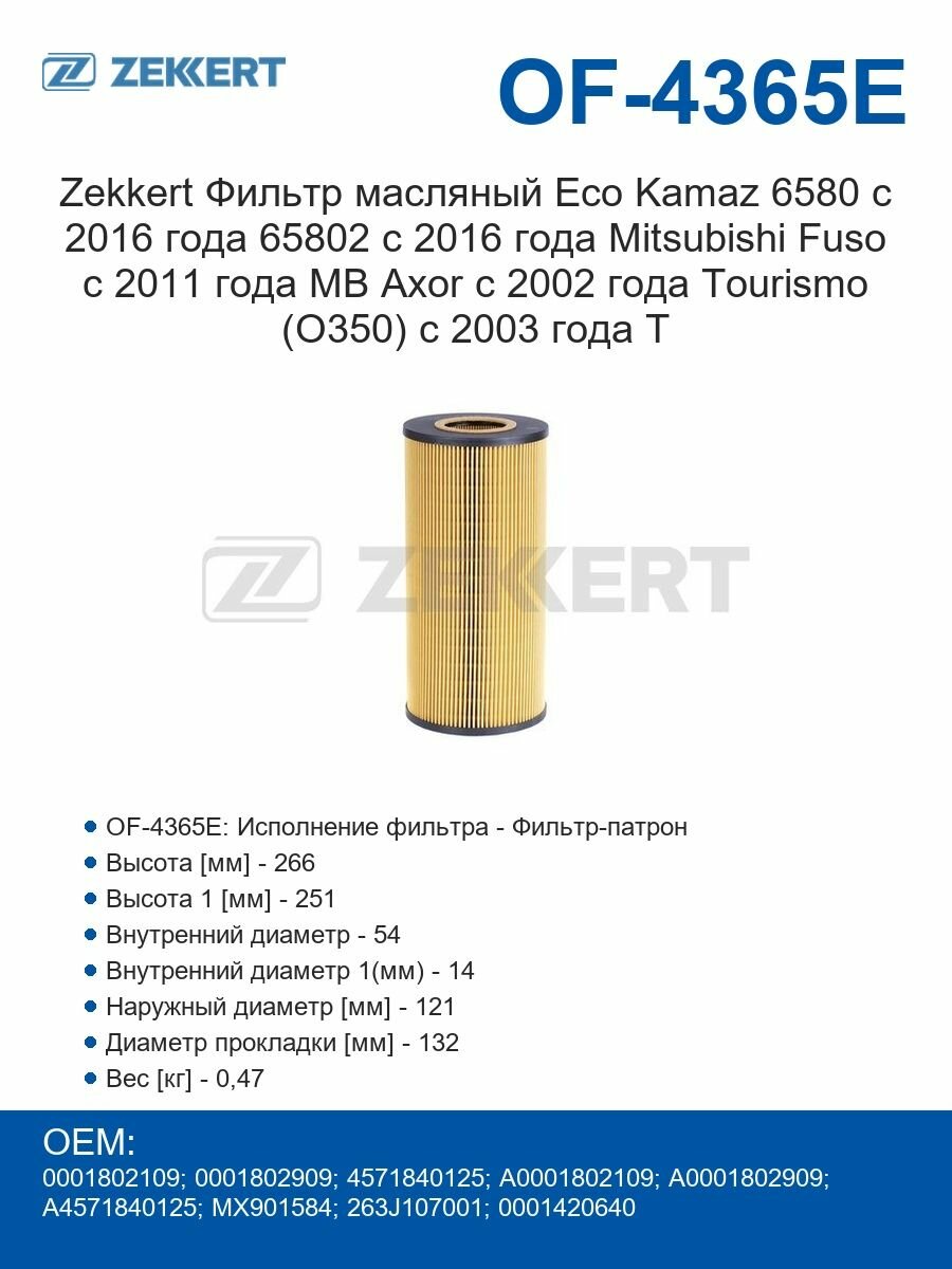 Zekkert Фильтр масляный Eco Kamaz 6580 с 2016 года 65802 с 2016 года Mitsubishi Fuso с 2011 года MB Axor с 2002 года Tourismo (O350) с 2003 года T