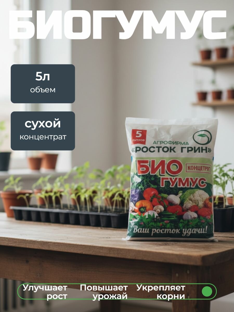Биогумус 5л сухой (концентрат)