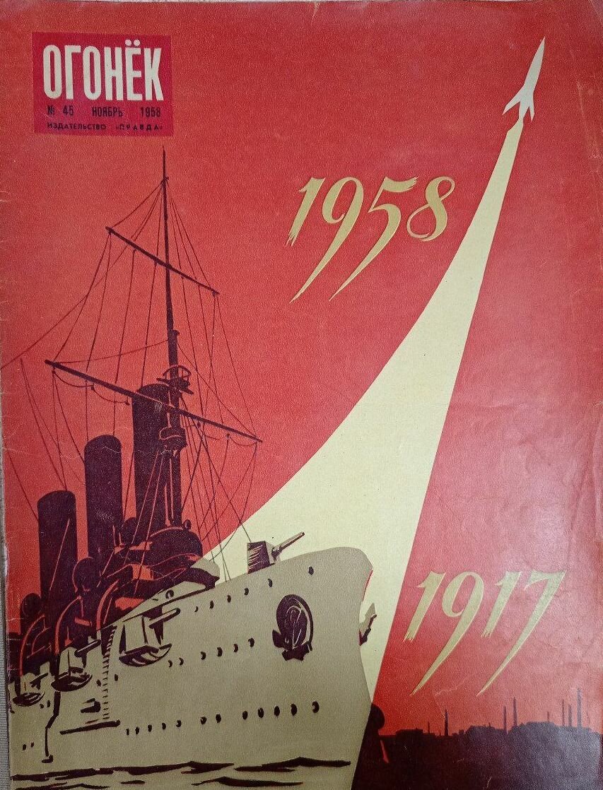 Журнал Огонёк №45 ноябрь 1958
