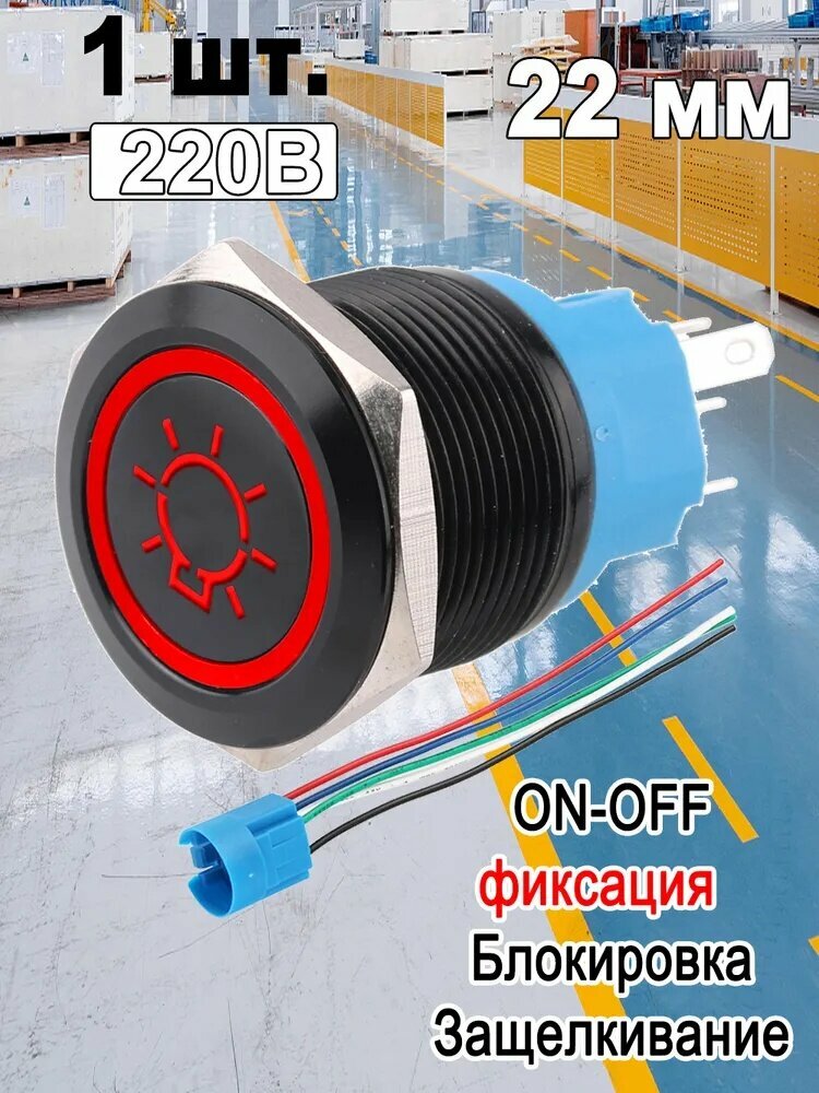 22 мм переключатель металлических кнопок ( Лампочка ) , 220 В , красный led , черный корпус , фиксация