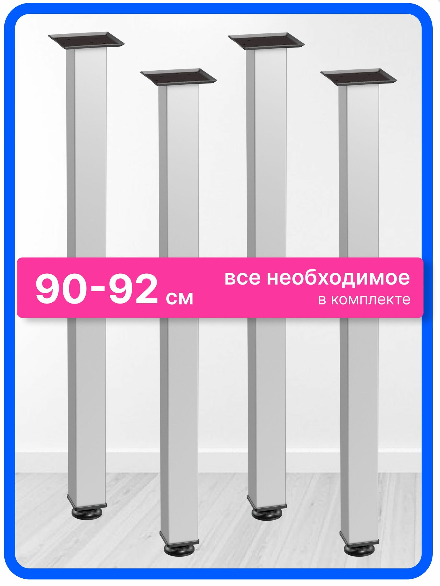 Ножки для стола металлические хром матовый алюминиевые 90 см Опоры 4 шт