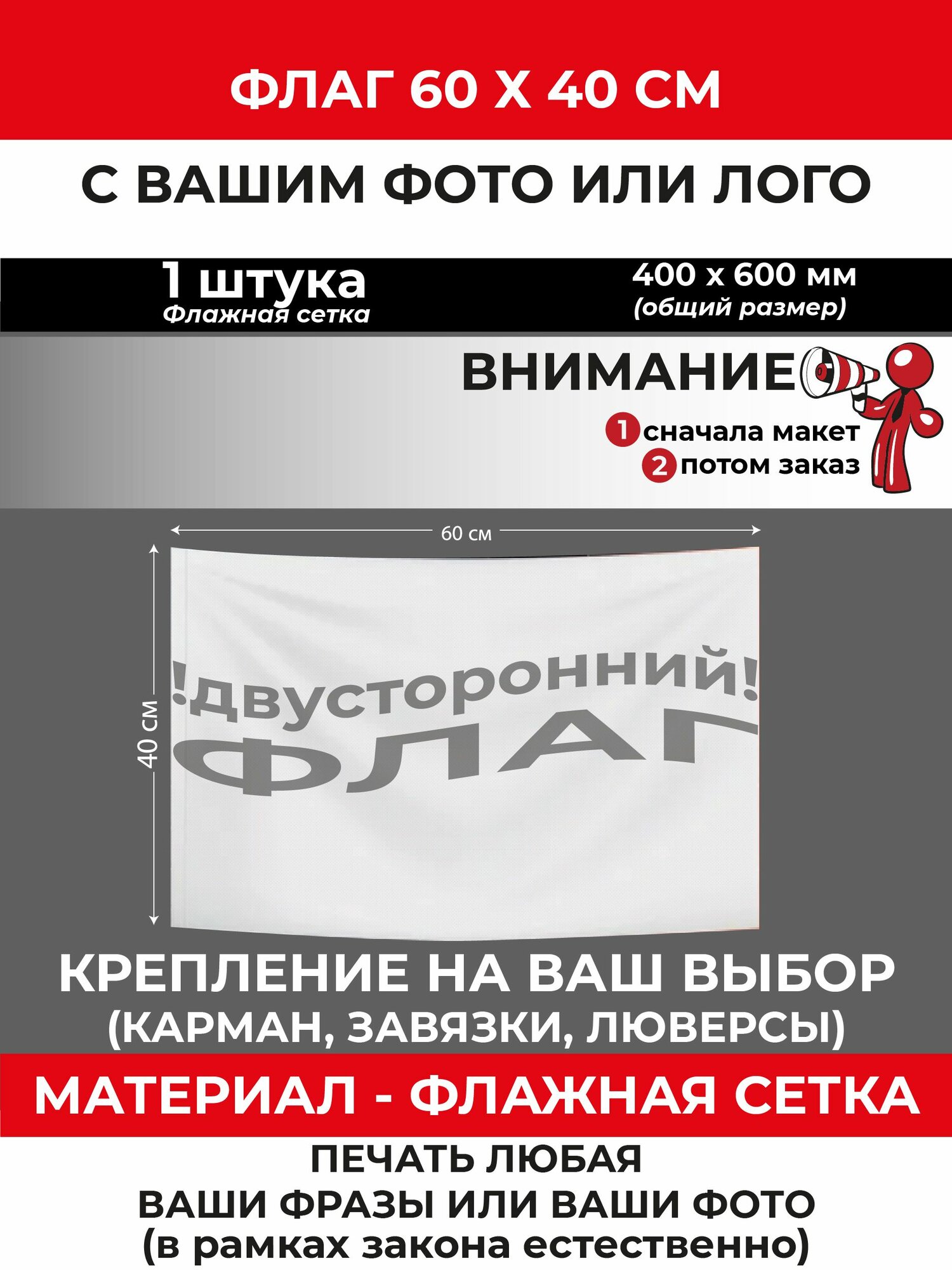 Флаг с вашим принтом 60 х 40 см, флажная сетка, двусторонний